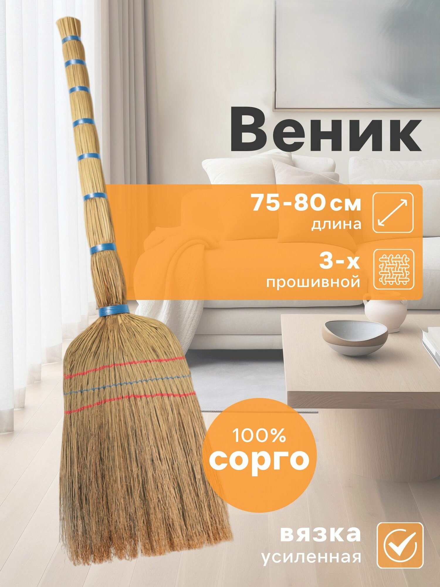 Веник узбекский из сорго 3-х прошивной малый, 75-80 см, ручная работа