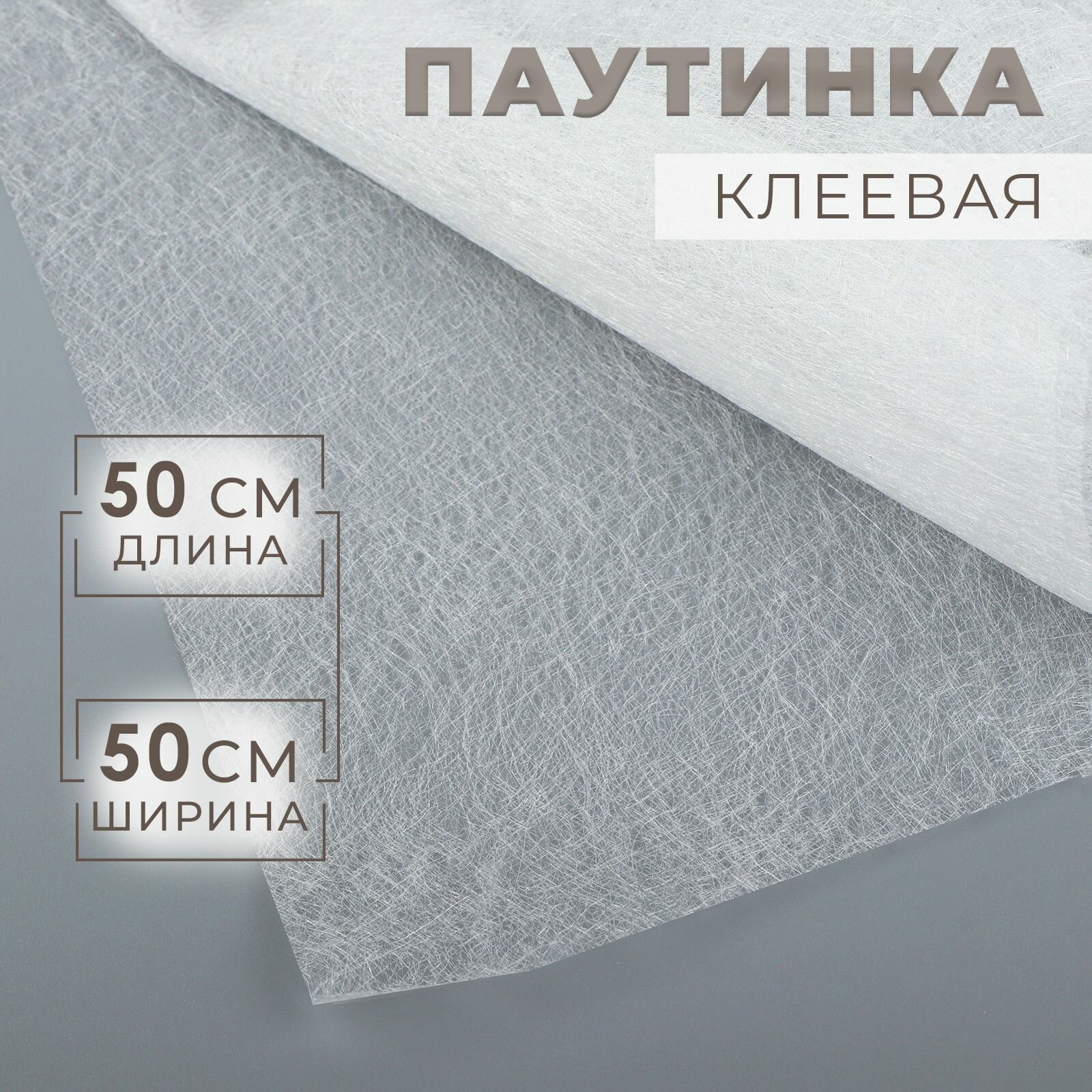 Набор Паутинки клеевой, 6 шт. 32 г/м , 50 50 см, белая