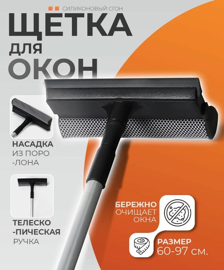 Щётка для окон с телескопической ручкой 60(97) см