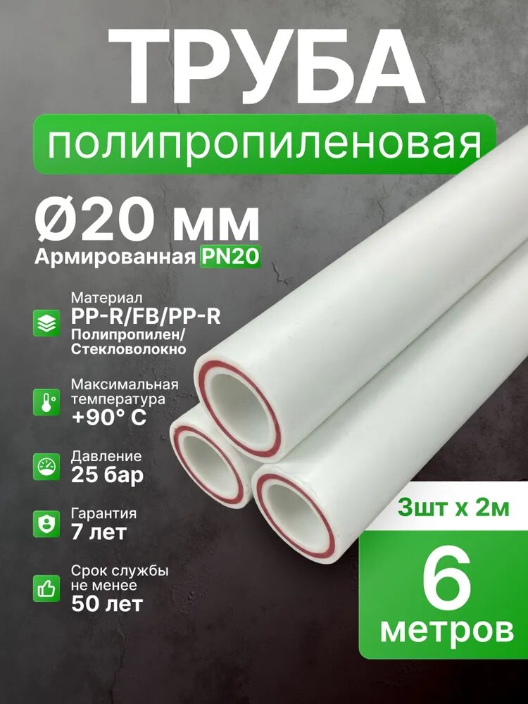 Труба полипропиленовая 20 мм -6 метров (3шт по 2 метра), армированная стекловолокном PN20, диаметр 20х2,8мм