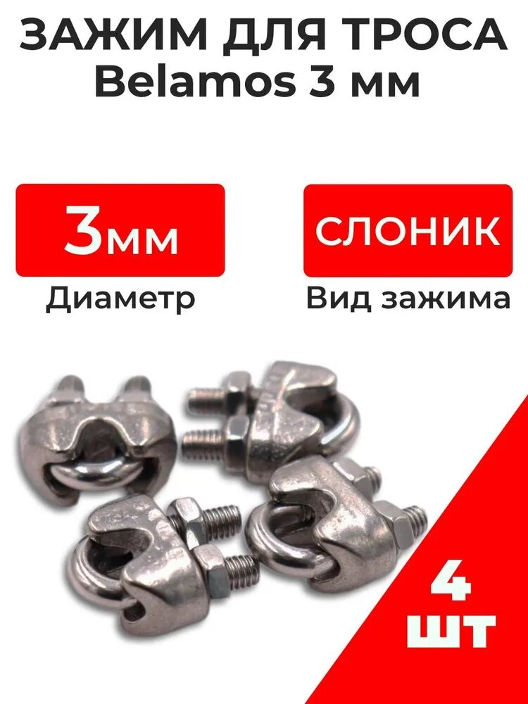 Зажим 3 мм для троса 4 шт из нержавеющей стали / крепление для троса Belamos DIN 741
