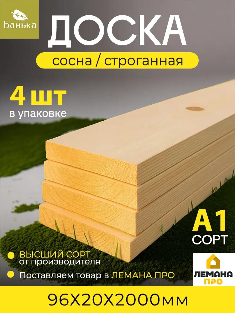 Доска сухая строганная 96х20х2000 мм 4 шт высший сорт А 1 / 2 метра длина / натуральная сосна 96х20