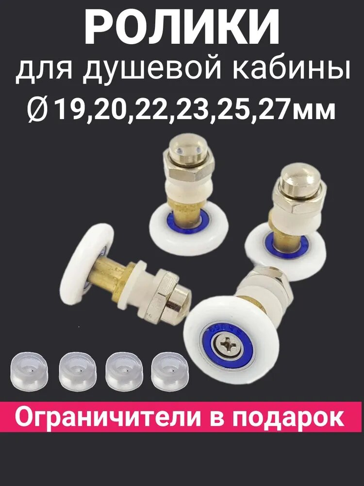 Ролики для душевой кабины, комплект 4шт+4 ограничителя в подарок