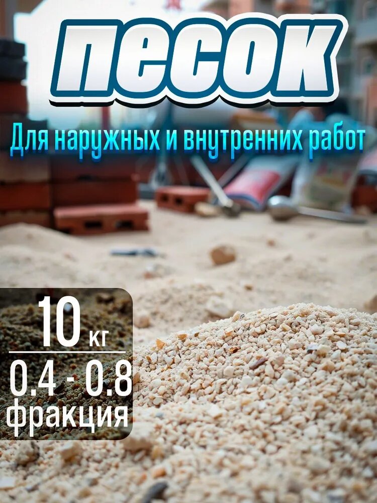 Песок строительный сухой кварцевый универсальный фракция 0,4-0,8 мм 10 кг