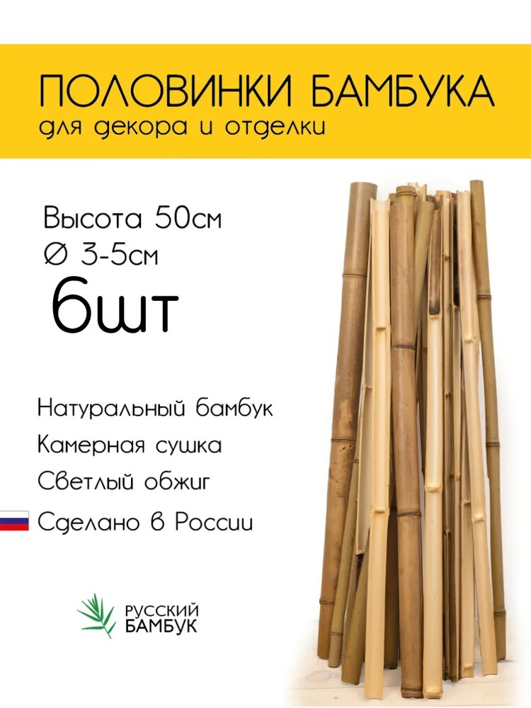 Половинки бамбуковых стволов (распил вдоль) d 3-5 см 500 мм 6 шт светлый бамбук для отделки и декора