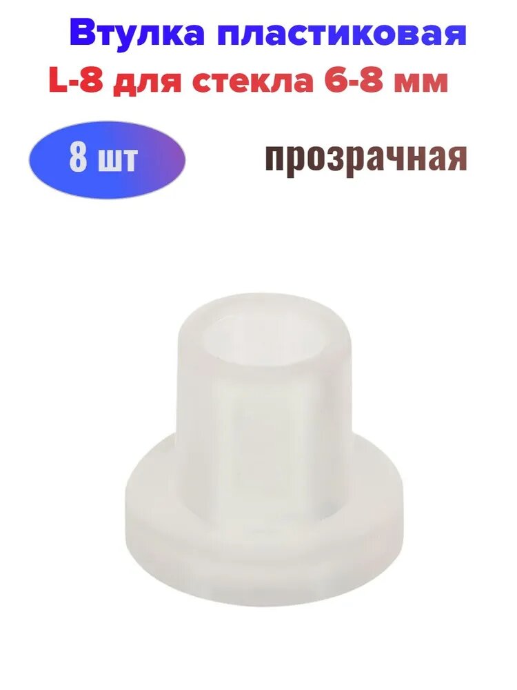Втулка пластиковая L-8 мм, для стекла 6-8 мм, прозрачная (8 шт.)