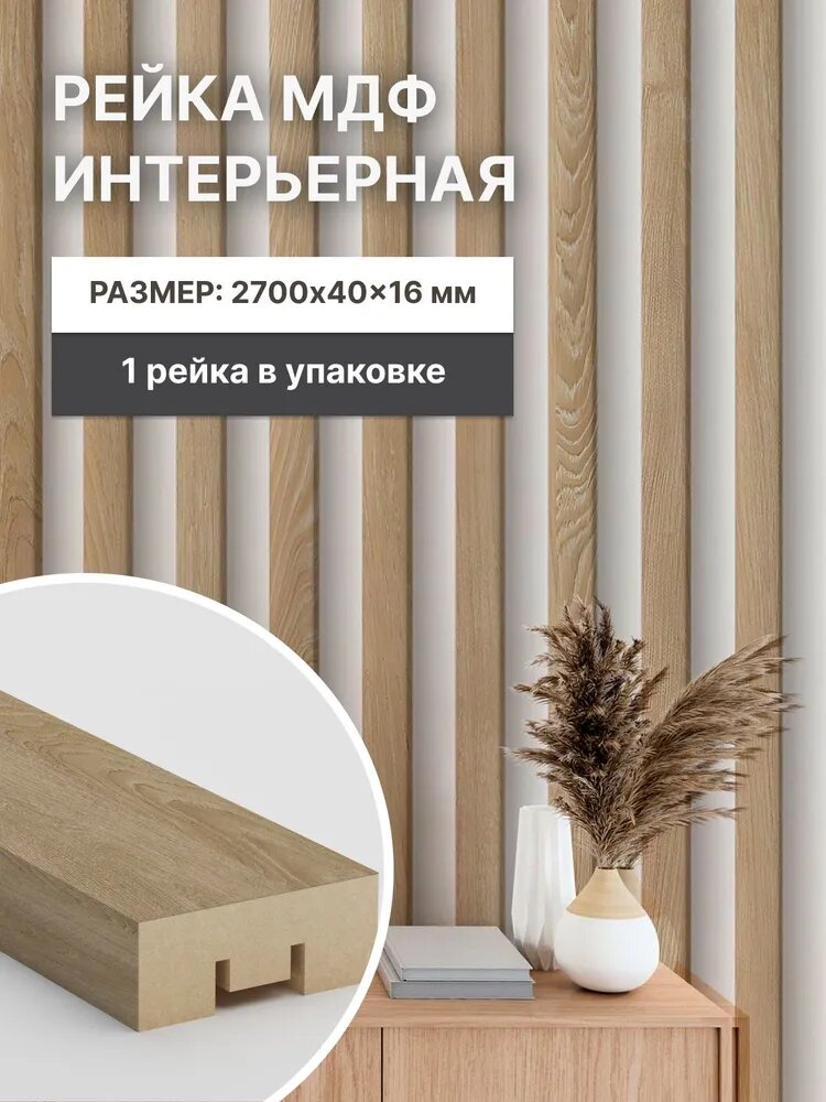 Рейка интерьерная МДФ декоративная, как деревянная; для стен, зонирования комнаты, детской, потолка, для перегородки или ниши; Цвет Дуб Кентербери 2700*40*16 мм (упаковка 1 штука)
