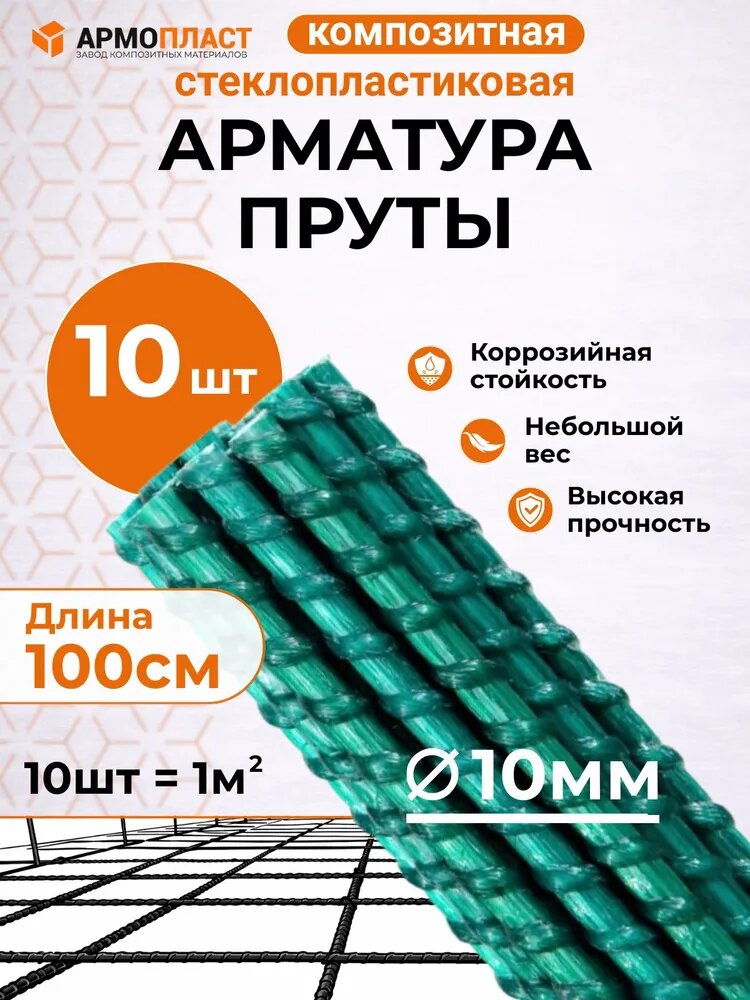 Арматура стеклопластиковая композитная ТУ 10 мм 10 шт армопласт