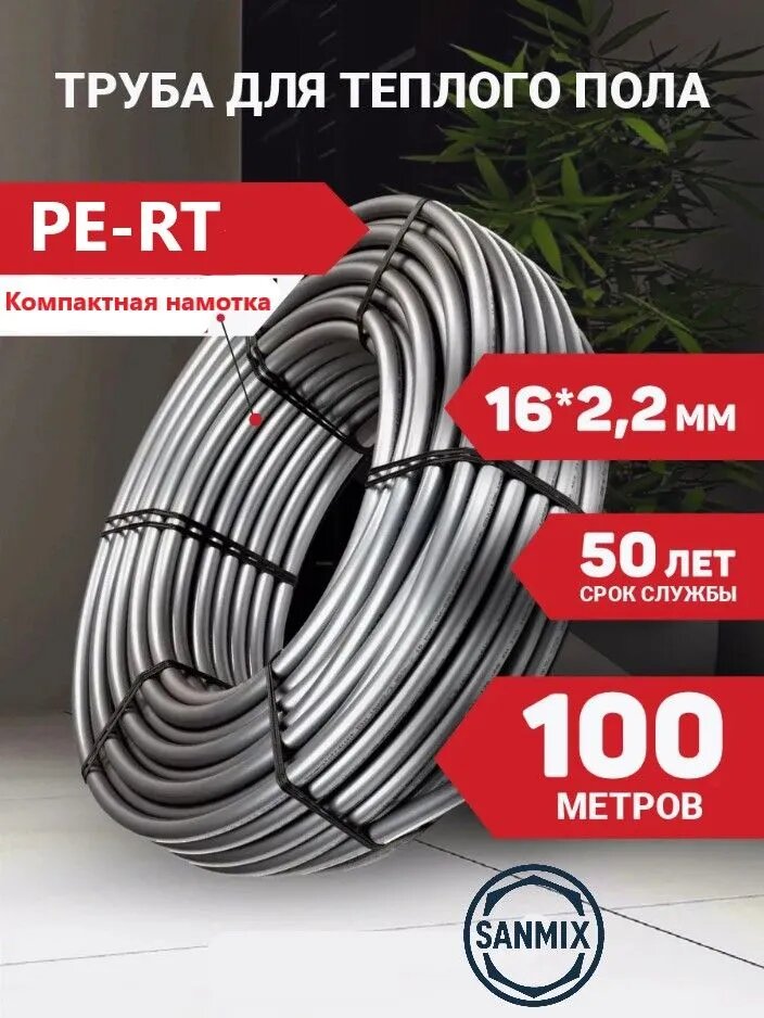 Труба для теплого пола 16 х 2,2 бухта 100 м PE-RT SANMIX из полиэтилена повышенной термостойкости