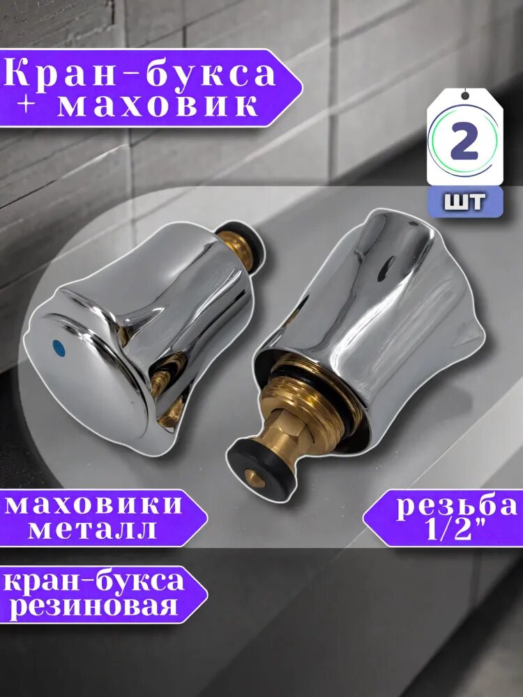 Маховик Galant + кран-букса 1/2" 8*20 червячная (резиновая), 2 штуки