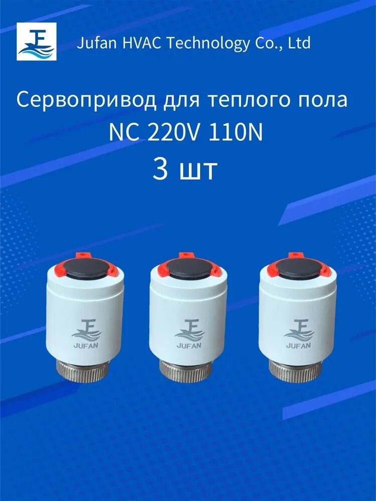 Сервопривод для теплого пола NC 220V 110N - Умный электротермический актуатор для автоматического управления отоплением NC
