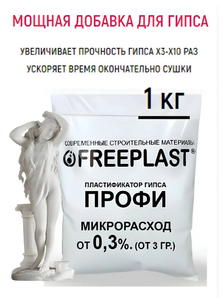 Фрипласт Профи 3 в 1, пластификатор, для сверхкрепкого гипса