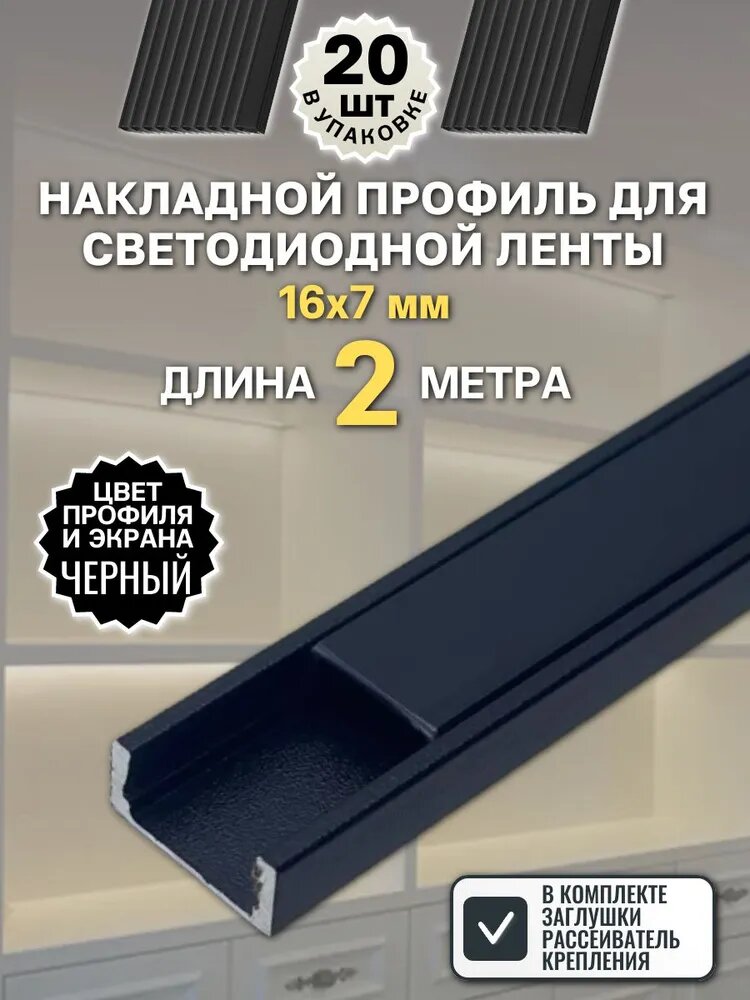 Накладной профиль для светодиодной ленты 16х7мм анодированный чёрный с чёрным рассеивателем, 2 метра - 20шт