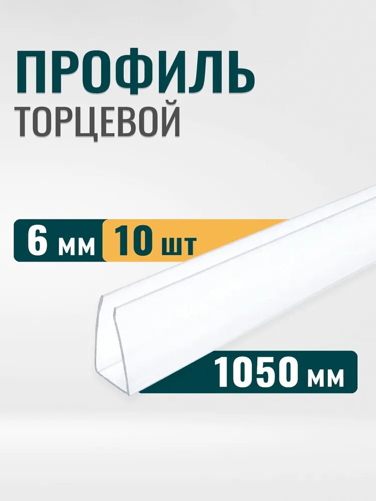 Торцевой профиль молочный (опал) для поликарбоната 6 мм, длина 1050мм, 10 штук