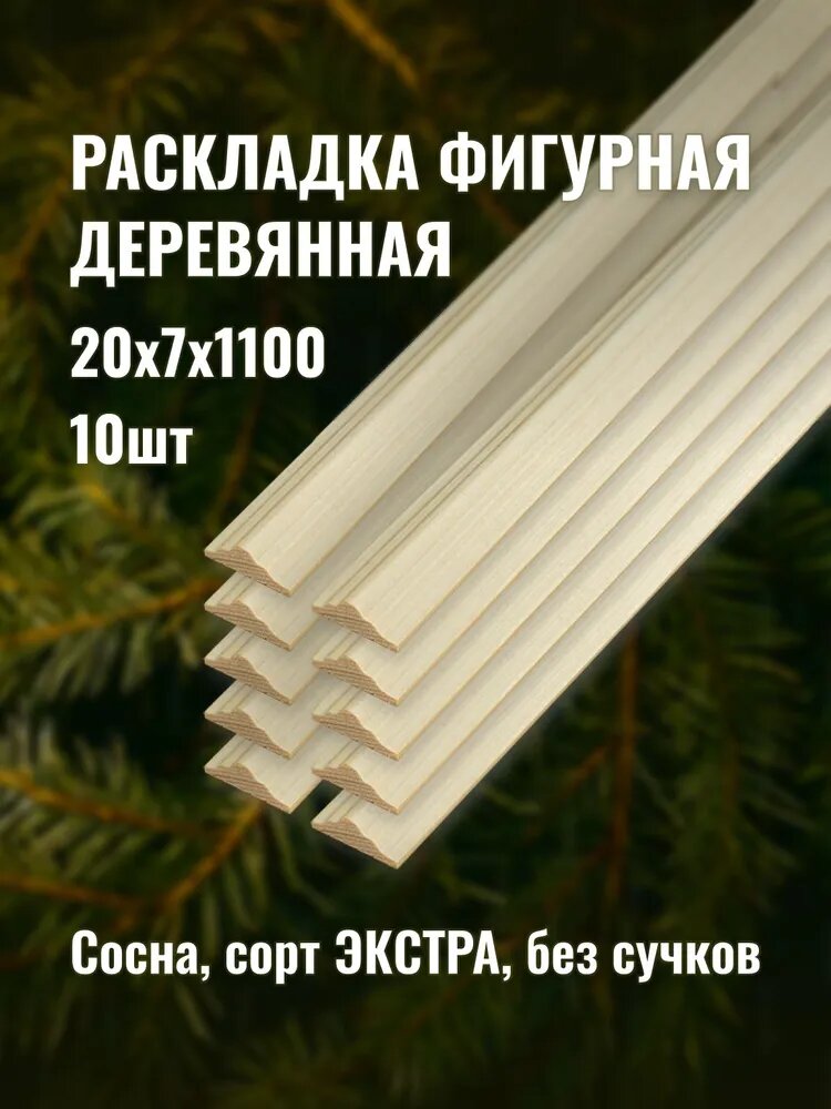 Раскладка фигурная 20х7х1100мм сорт экстра 10шт