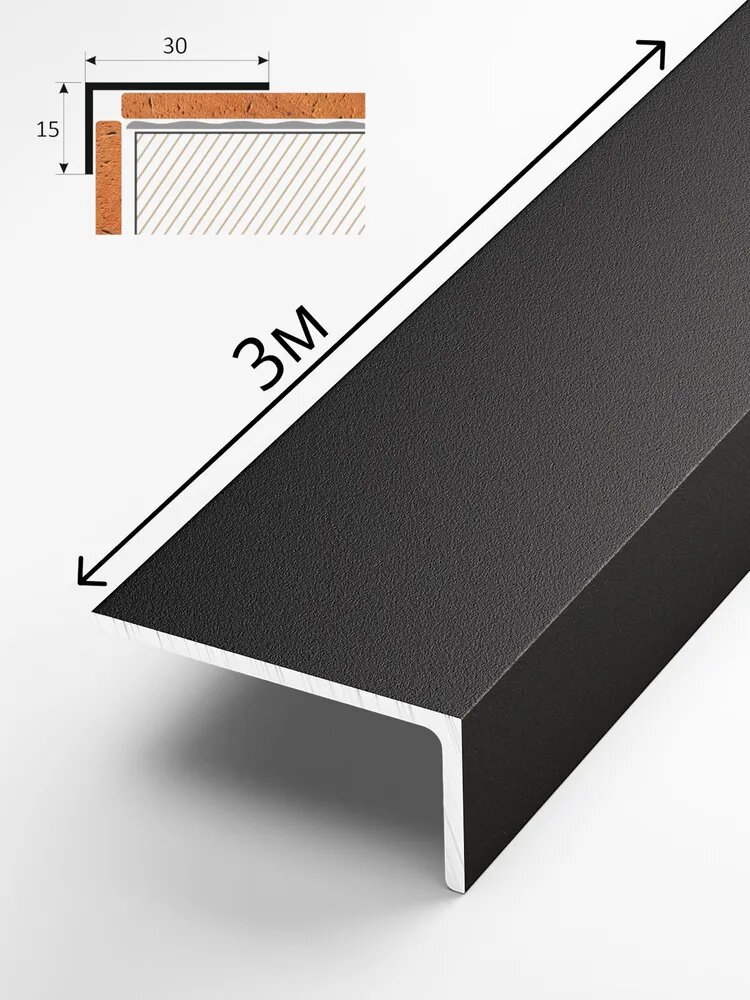 Уголок чёрный 30х15мм длина 3 метра , угол внешний алюминиевый