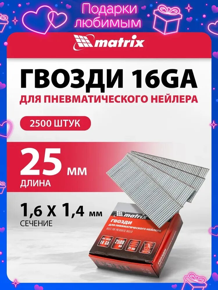 Гвозди для нейлера пневматического MATRIX, 16GA, сечение 1.6 x 1.4, длина 25 мм, 2500 штук, 57603