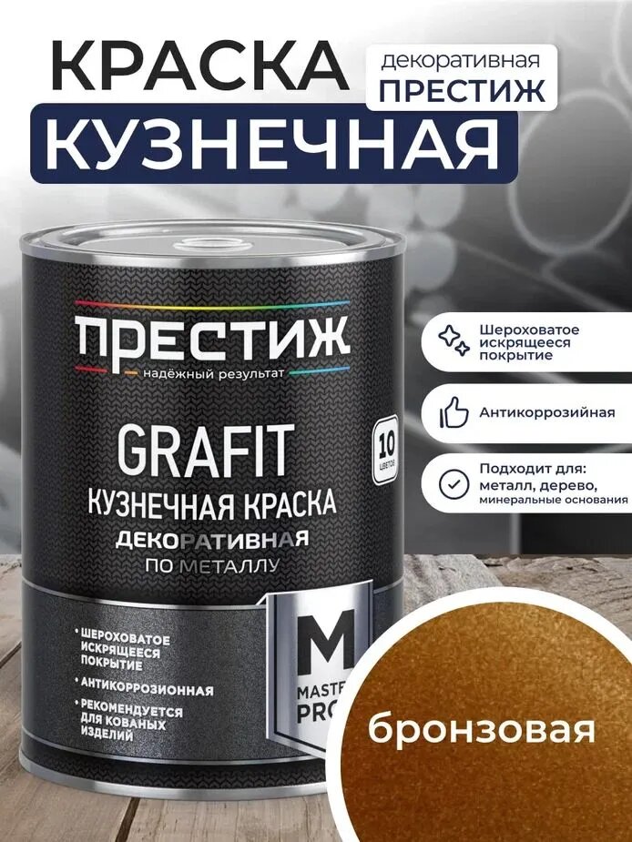 Бронзовая Краска кузнечная 0,9 кг GRAFIT. Престиж Мастер