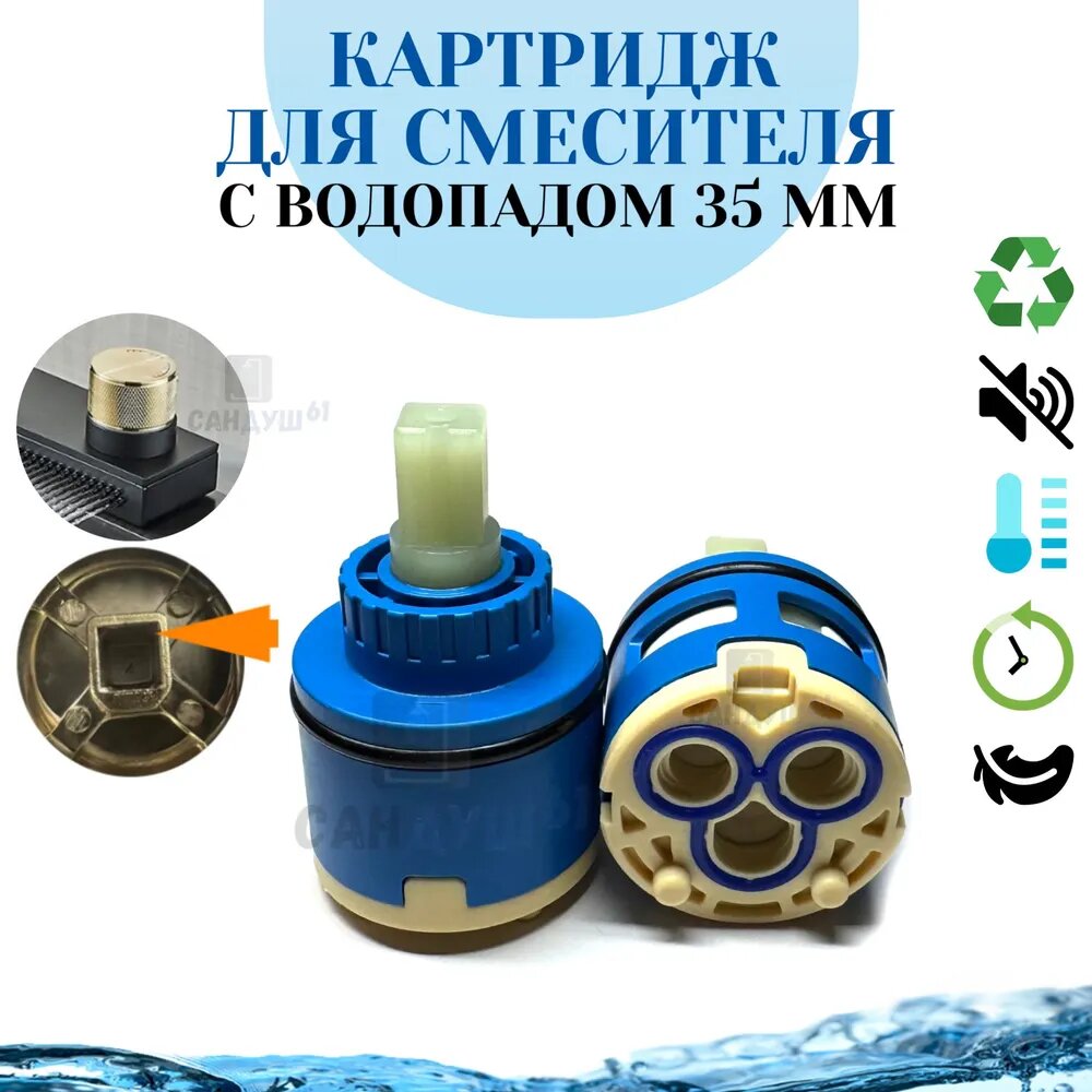 Картридж для смесителя мойки с водопадом 35 мм керамический, квадратный шток, смешивание воды