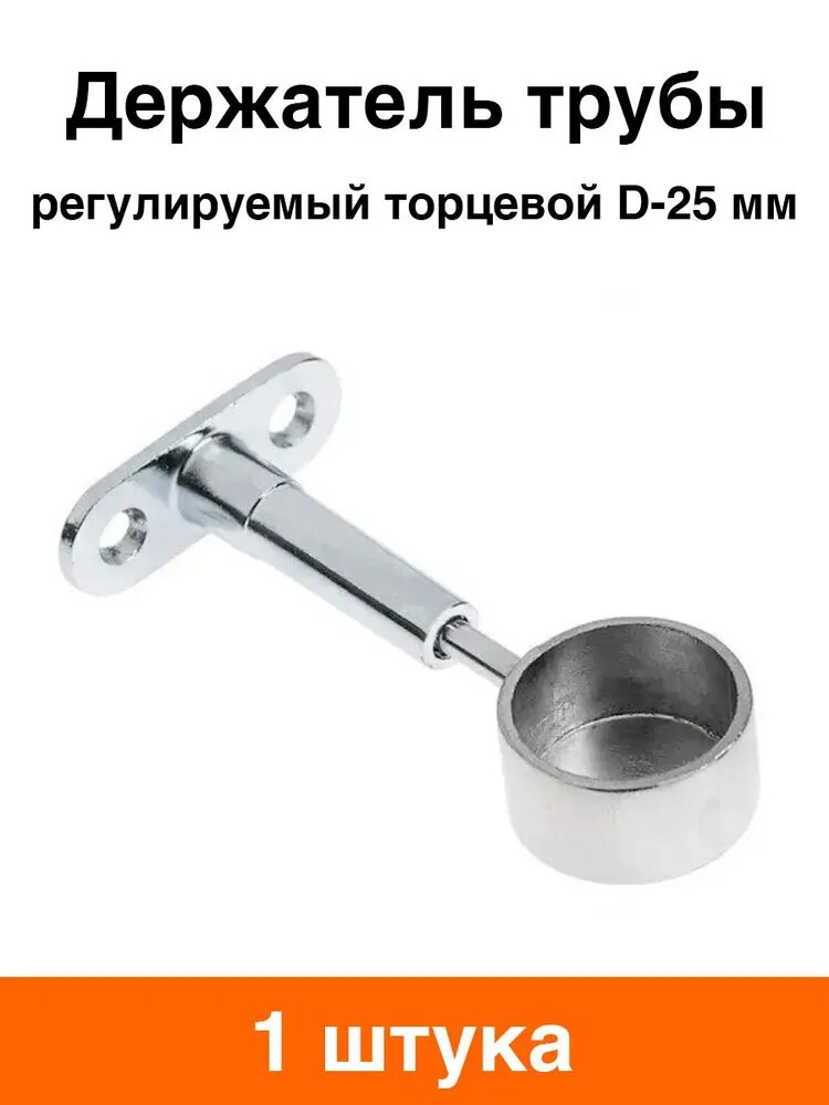 Штангодержатель трубы d-25 мм регулируемый торцевой (хром) - 1 шт