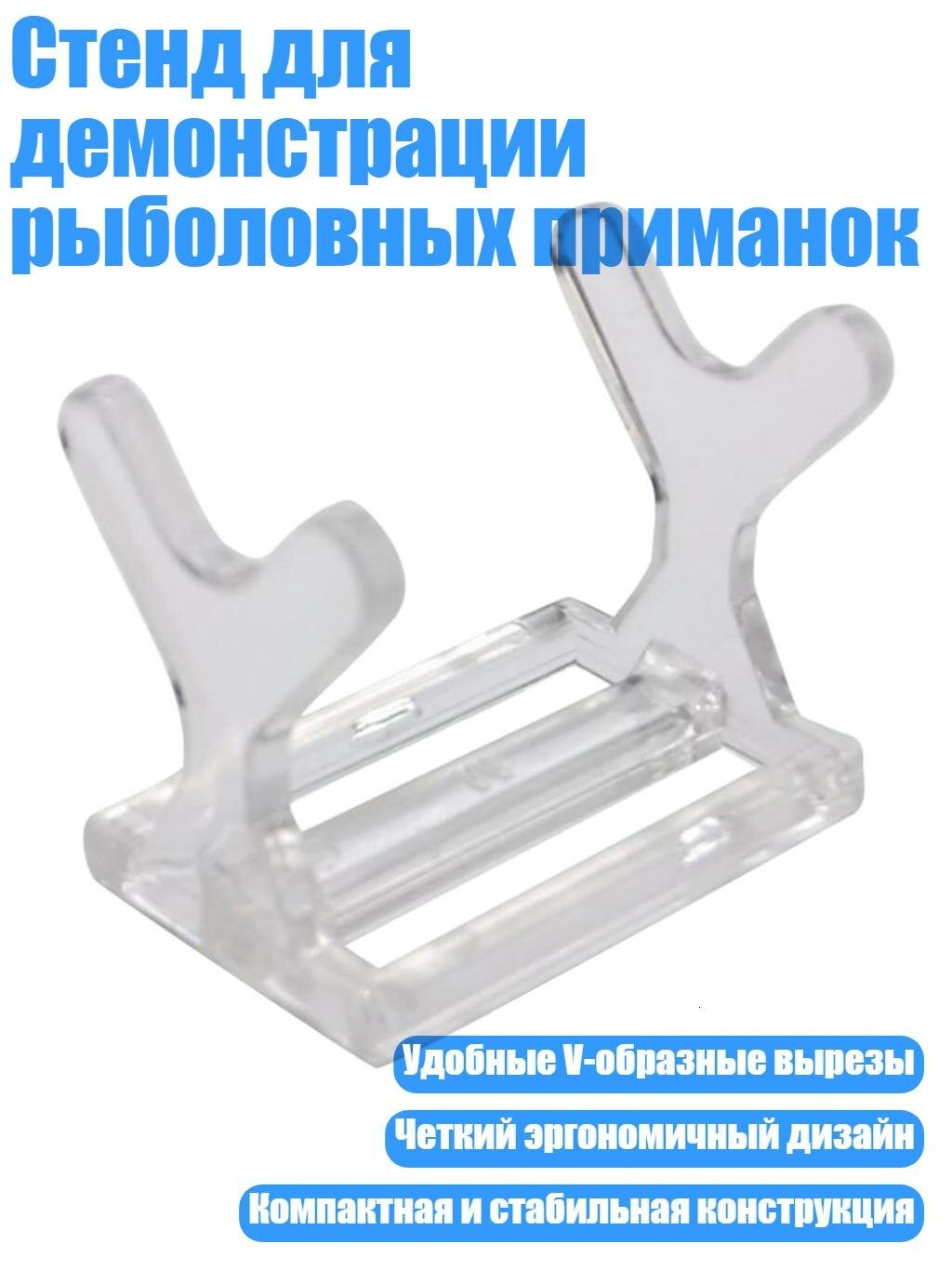 Стенд для демонстрации рыболовных приманок, Большой