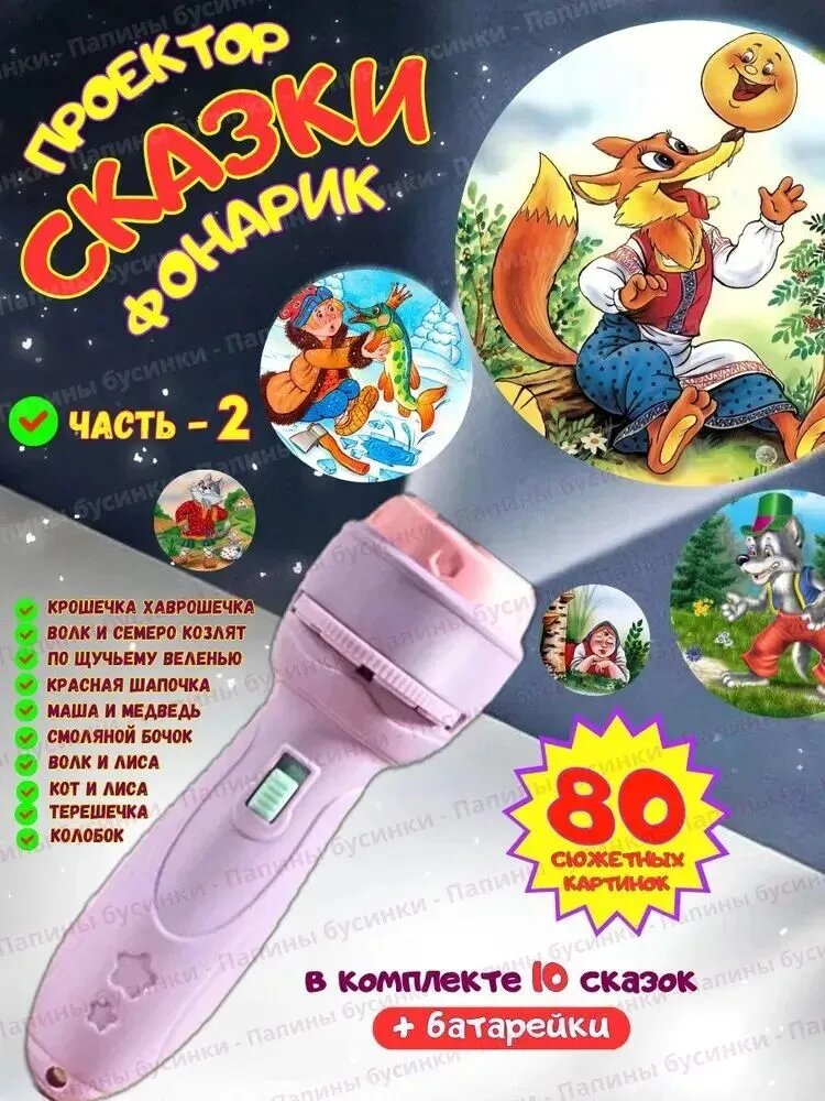 Фонарик проектор со сказками игрушка для детей