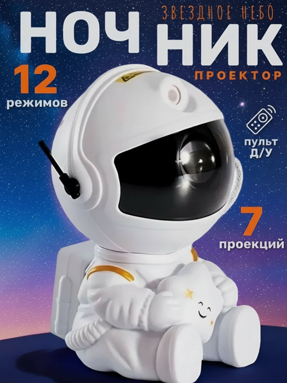 Ночник проектор звездного неба космонавт сидячий астронавт для комнаты