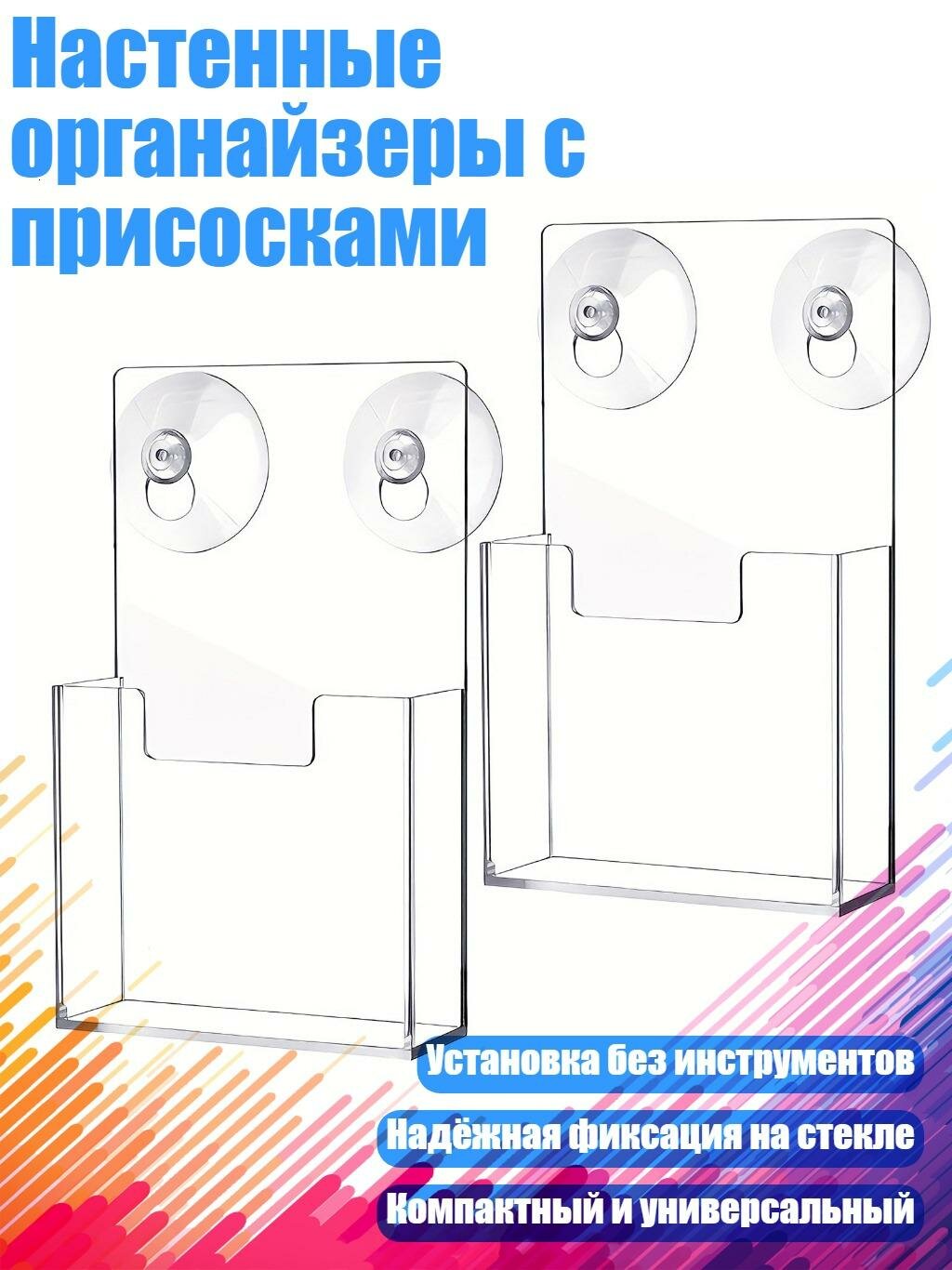 Настенные органайзеры с присосками
