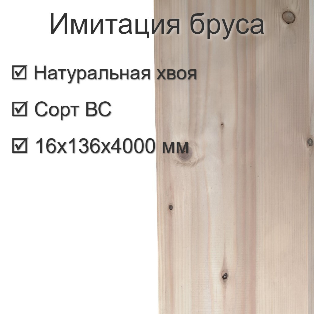 Имитация бруса, Сорт ВС, Хвоя, 16х136х4000 мм, в упаковке 1 штука
