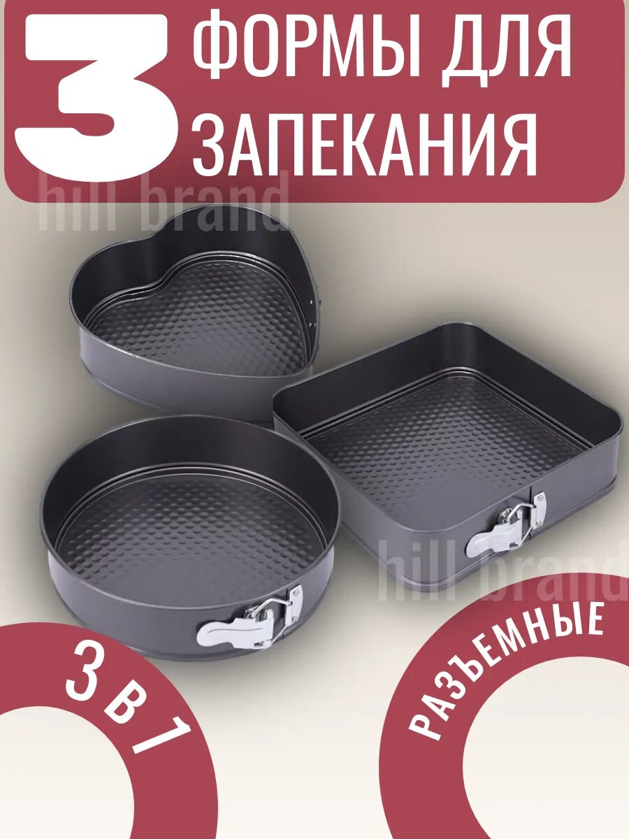 Форма для выпечки и запекания, разъемная