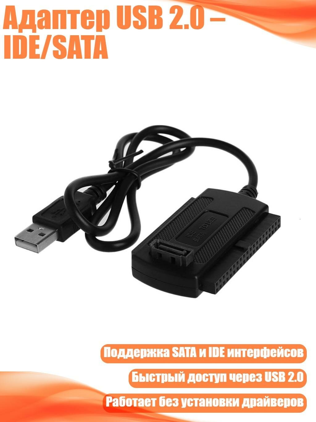 Адаптер USB 2.0 – IDE/SATA, Светло-черный
