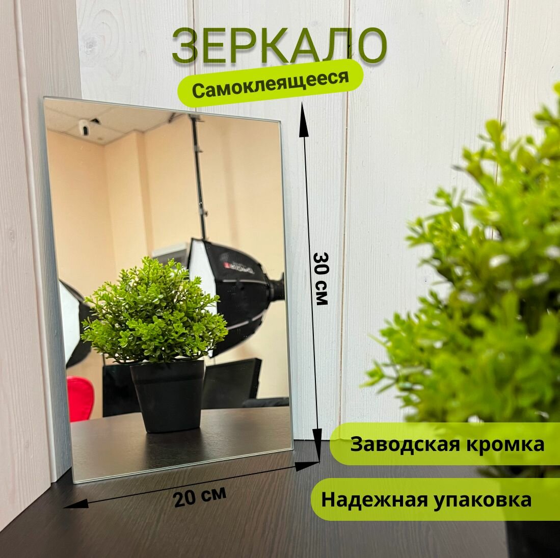 Зеркало настенное в прихожую; 20см * 30 см; с креплением на липкой ленте; 1 шт