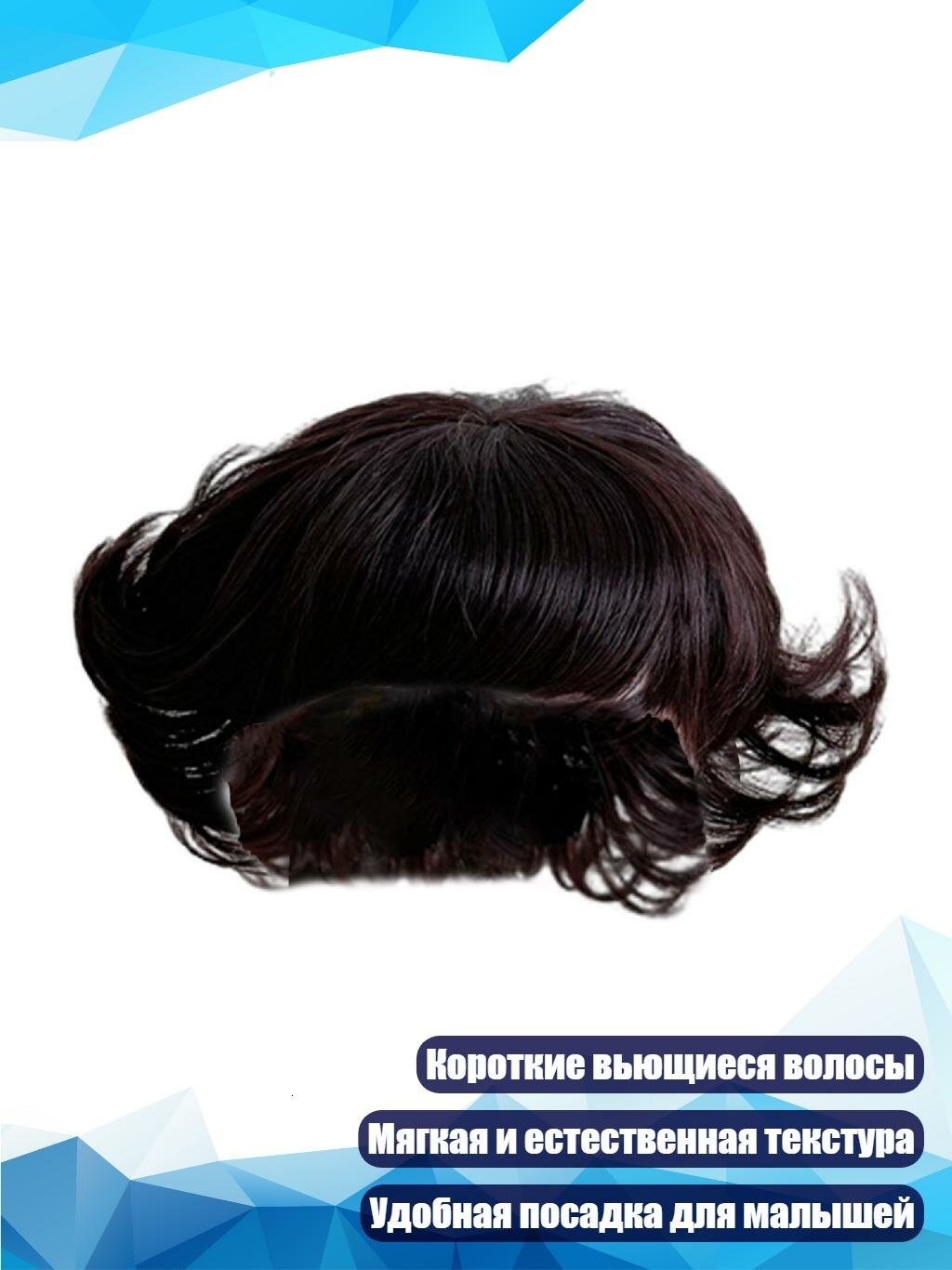 Короткий кудрявый парик для детей