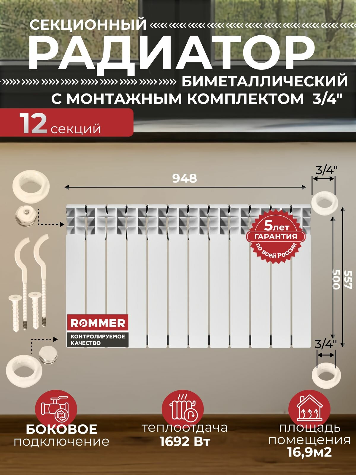 Радиатор отопления биметаллический Plus BM 500 12 секций с монтажным комплектом для 1-го радиатора 3/4" c двумя кронштейнами 11 в 1, батарея боковое подключение ROMMER