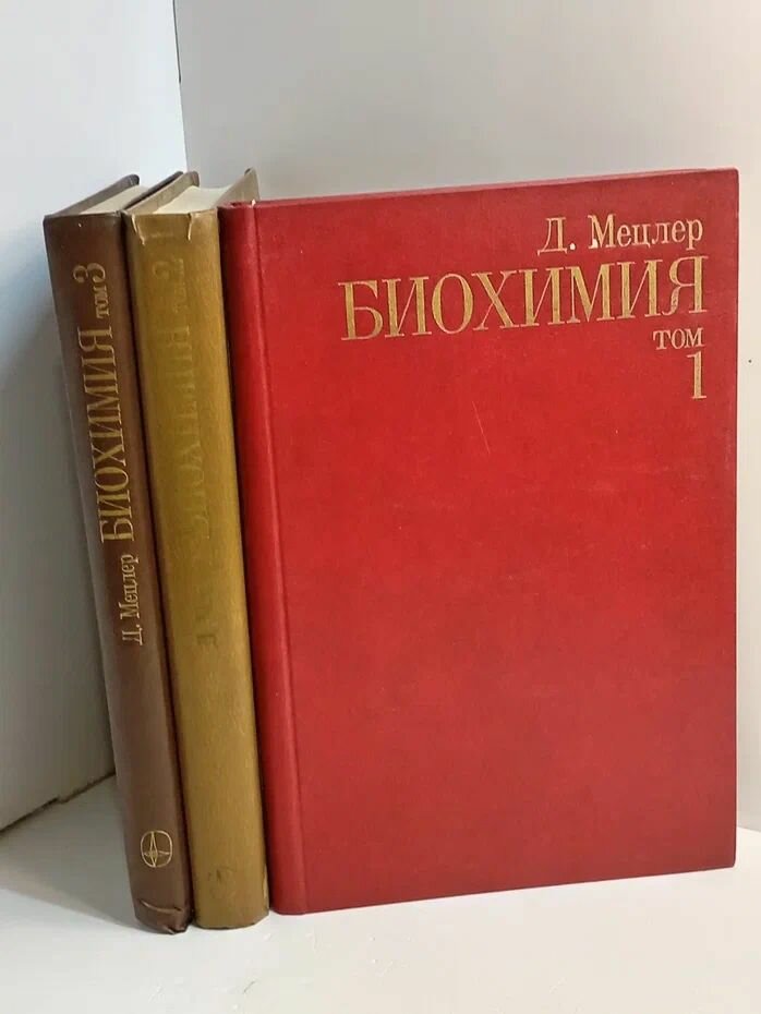 Биохимия. В 3-х томах (Комплект из 3 книг)