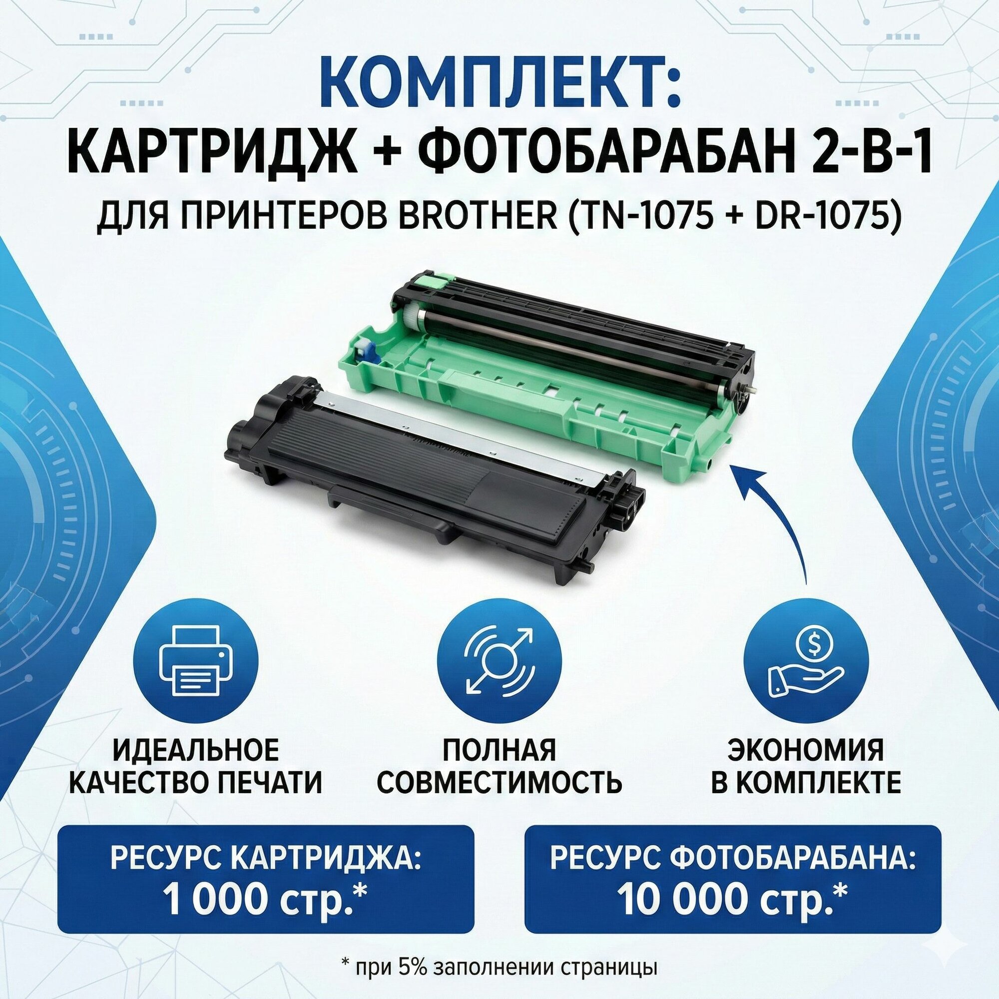 Печатный узел в сборе: Картридж TN-1075 + Фотобарабан DR-1075 (Full Set)