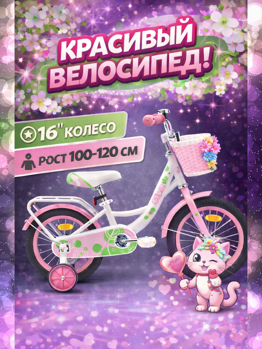 Велосипед детский 702-16" STAR / белый с розовыми вставками / на рост: 100-120см или от 4 до 6 лет