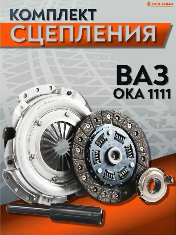 Комплект Сцепления ВАЗ для OKA 1111; (VOLRAM) VR37112