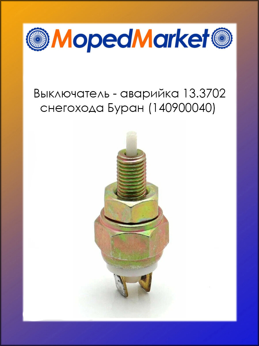 Выключатель - аварийка 13.3702 снегохода Буран (140900040)