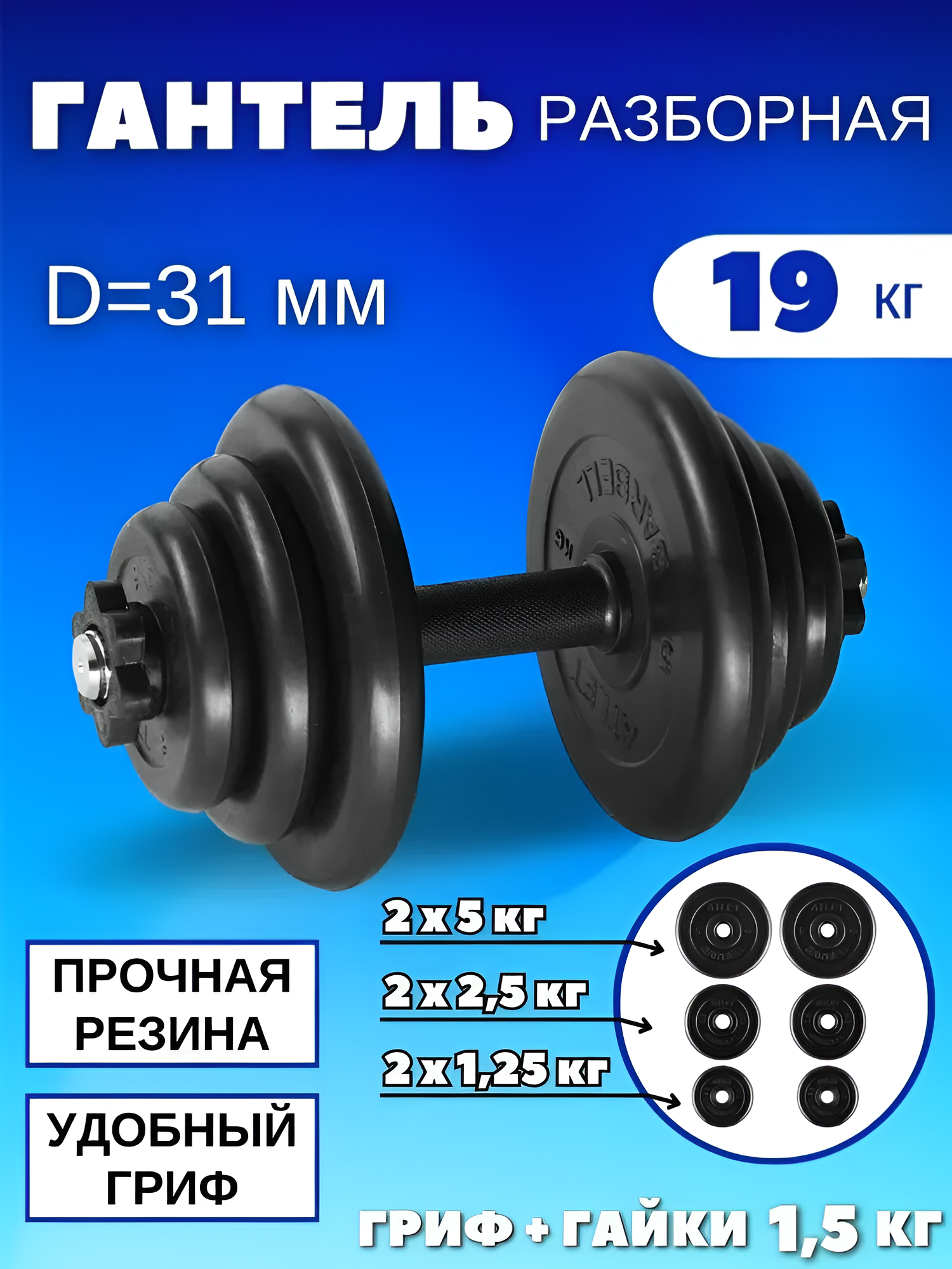 Гантели разборные 19 кг, D31 mm.(1шт) MB Barbell, обрезиненные