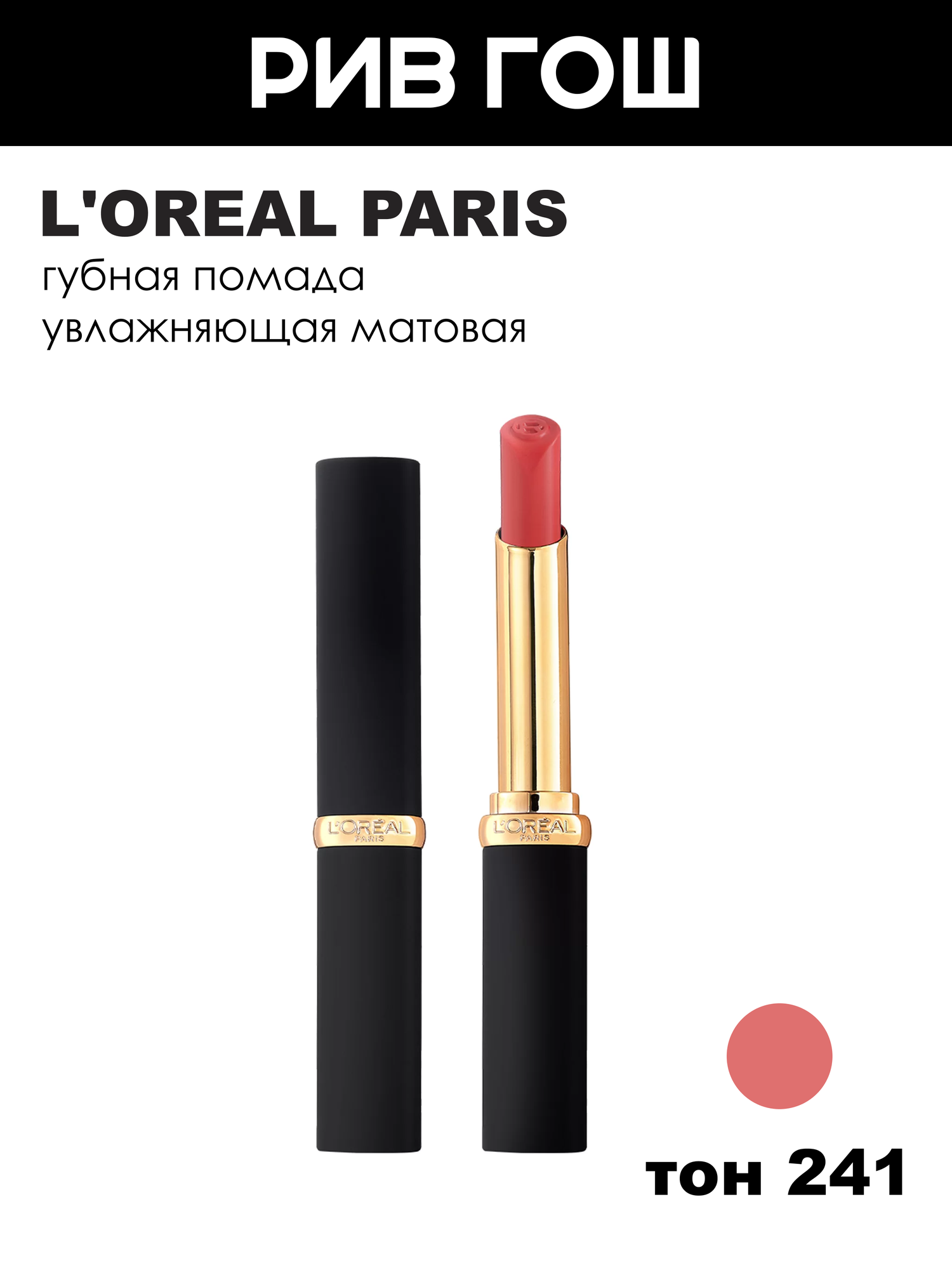 L'OREAL Помада для губ Color Riche, 1,8 мл, 241 Le Coral Irreverent