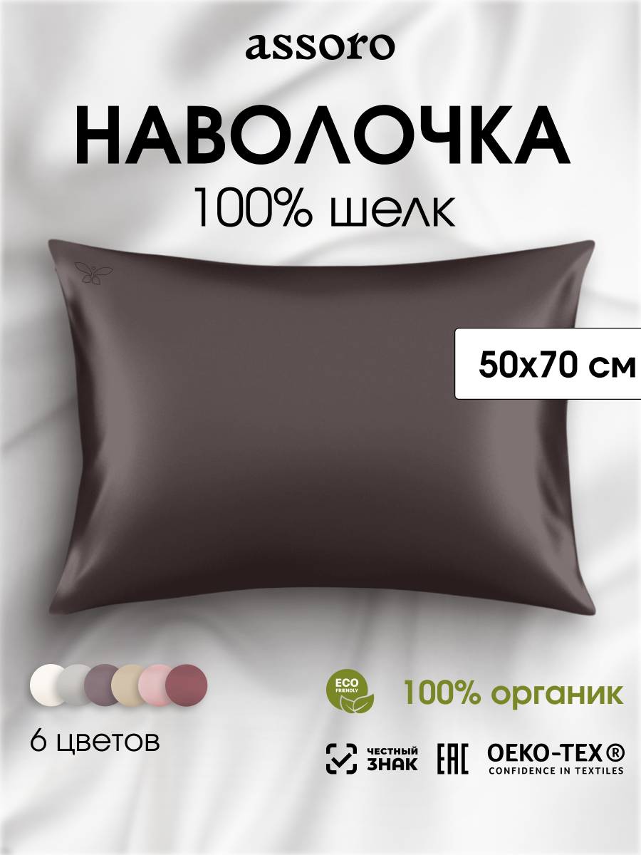 Наволочка шелковая Assoro 50х70 дымчато серая