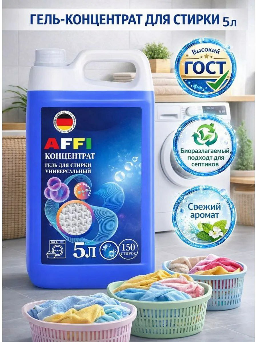 Гель для стирки AFFI концентрат Универсальный канистра 5л (90 стирок)