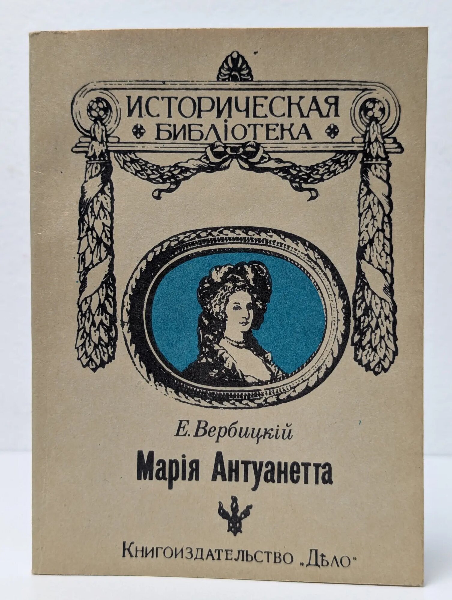 Мария-Антуанетта Вербицкий Е. 1991
