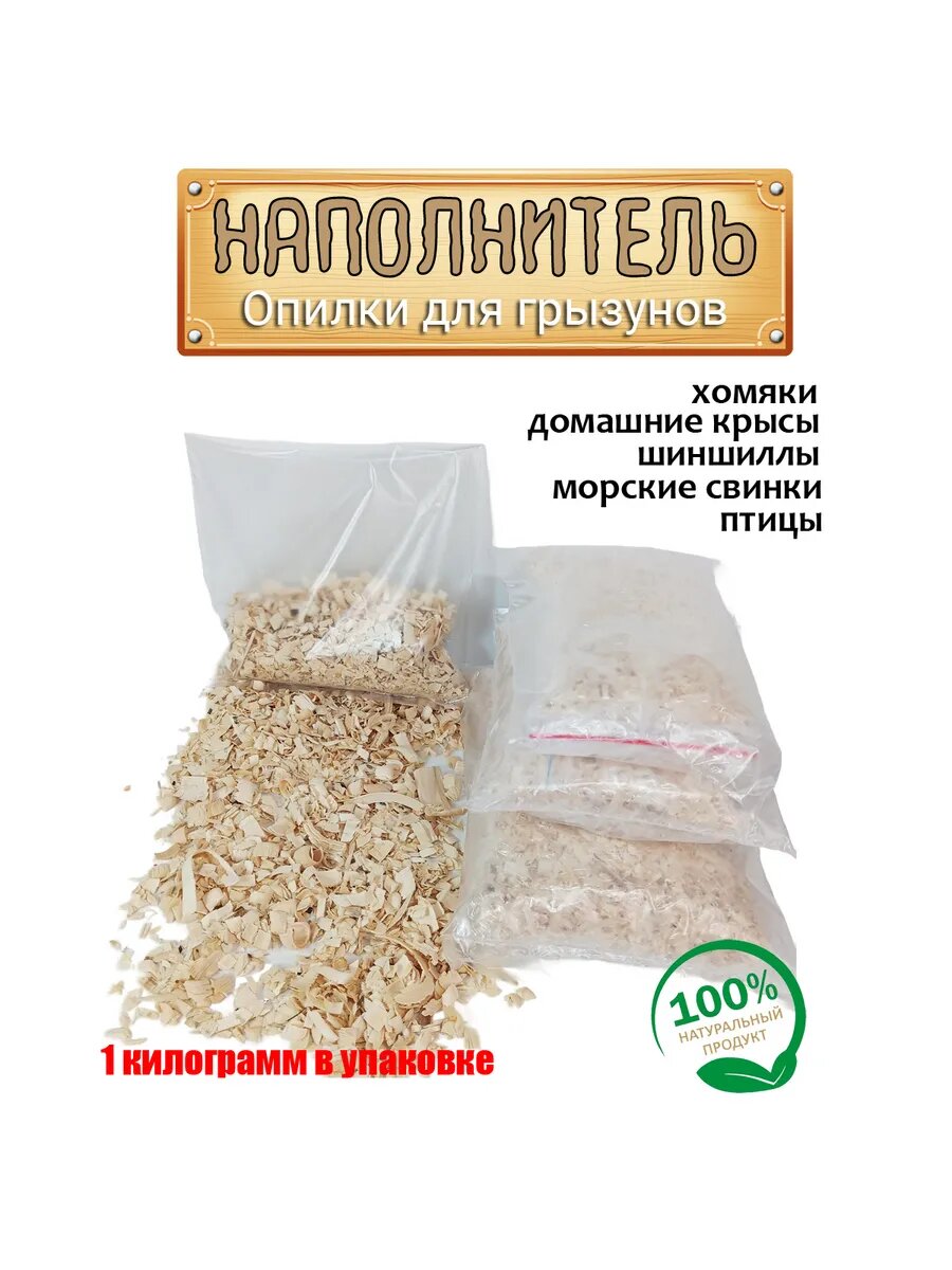 Наполнитель древесный опилки для грызунов для птиц 1000 гр