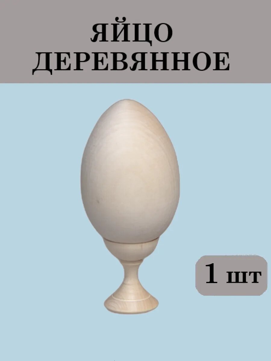Яйцо деревянное с подставкой заготовка для росписи 1 шт