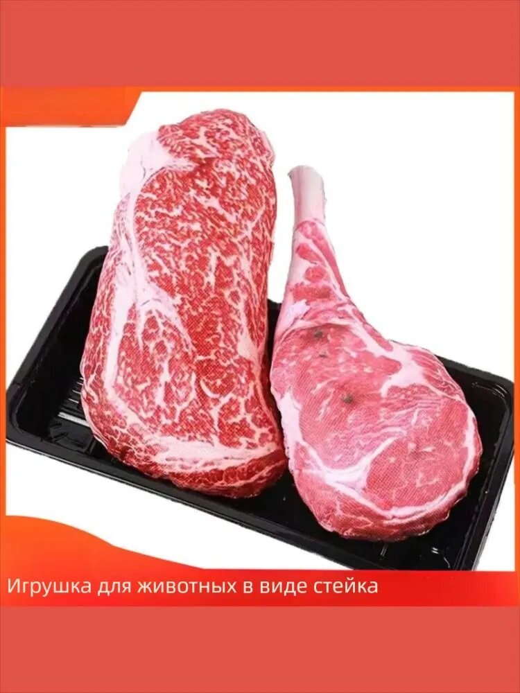 Прочная игрушка для домашних животных в виде стейка, издающая звуки.