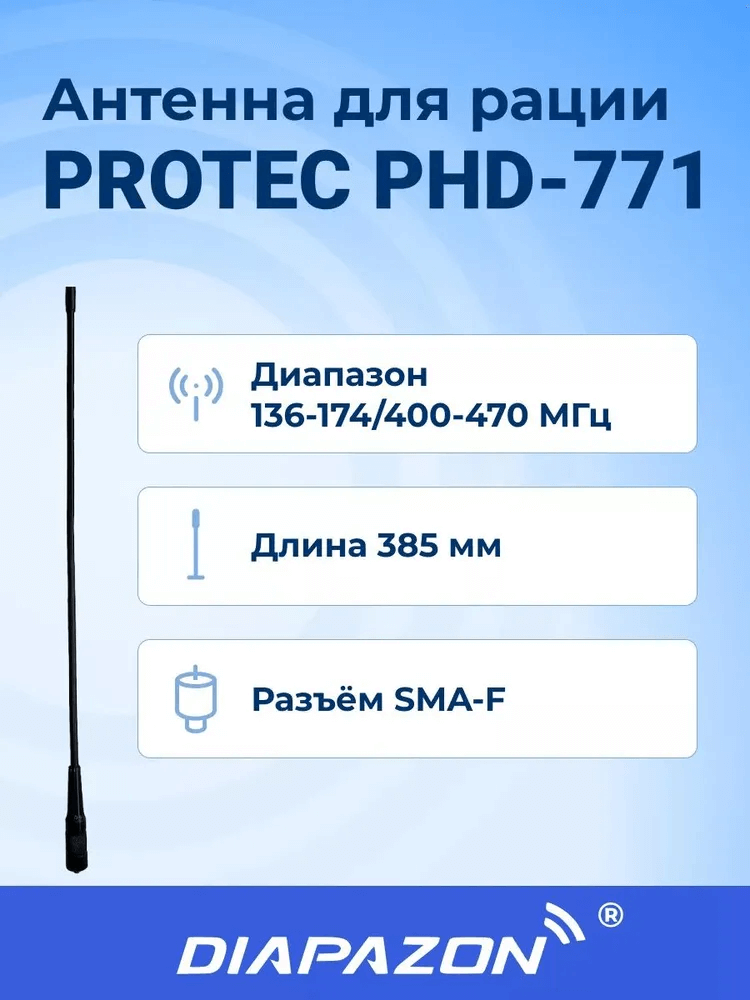 Антенна для рации PROTEC PHD-771, 39 см, SMA-Female, 144/430 МГц