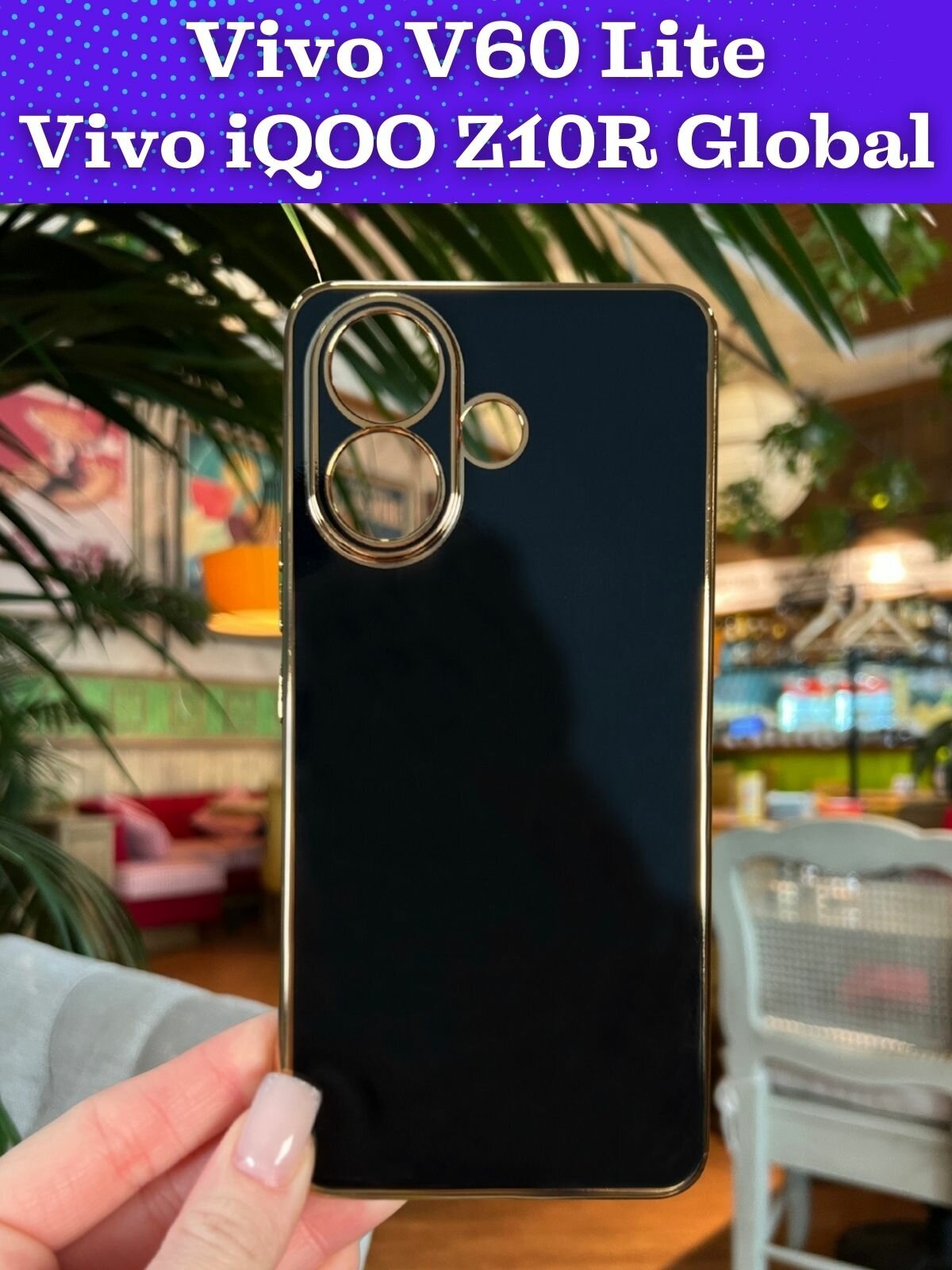 Чехол на Vivo V60 Lite и iQOO Z10R Global / Виво В60 Лайт и Айку Z10R Глобал силиконовый inli (Чёрный)