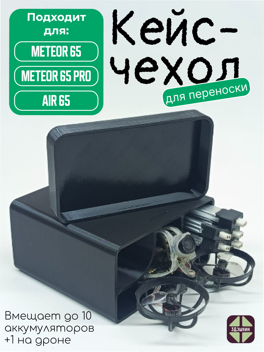 Кейс-чехол(бокс-органайзер) для переноски air65, meteor 65, meteor 65 pro и аккумуляторов